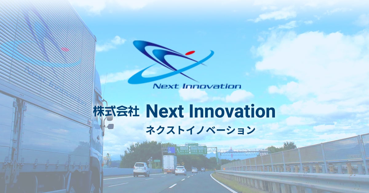株式会社Next Innovation - お客様と共に